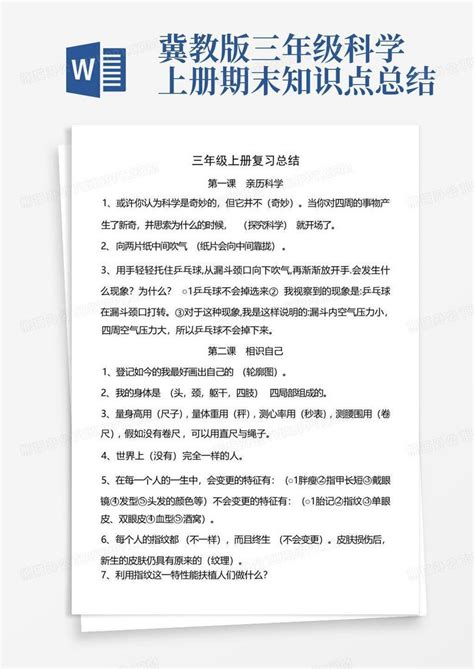 冀教版三年级科学上册期末知识点总结word模板下载编号loxjgjea熊猫办公