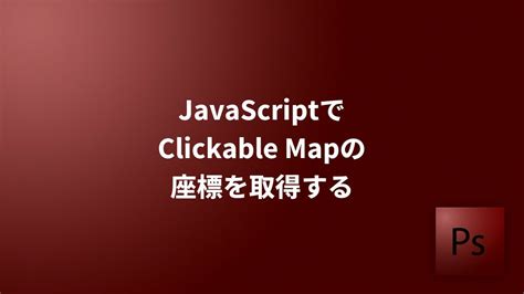 JavaScriptでClickable Mapの座標を取得する portal shit