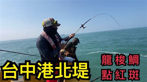 阿凱釣魚去 台中港北堤龍梭鯛點紅斑 Youtube