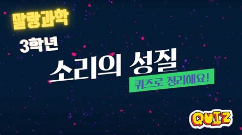 말랑과학x잇다 3학년 소리의 성질 단원 정리 퀴즈 영상 Youtube