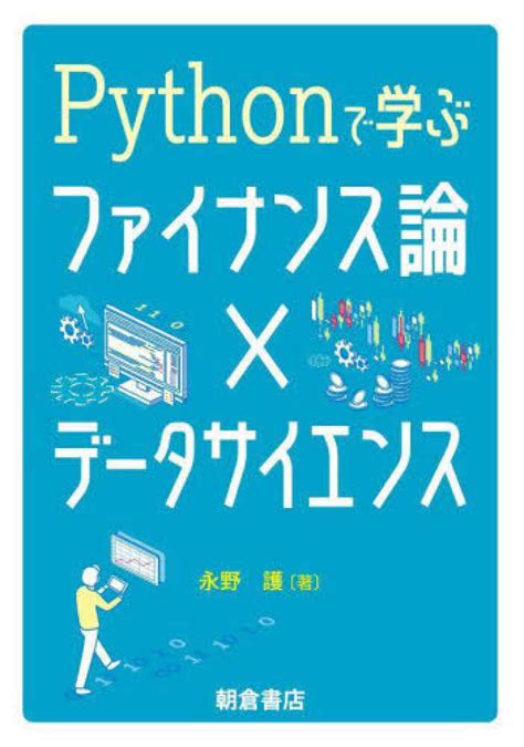 Pythonで学ぶファイナンス論デタサイエンス 永野 護著 紀伊國屋書店ウェブストアオンライン書店本雑誌の通販電子書籍ストア