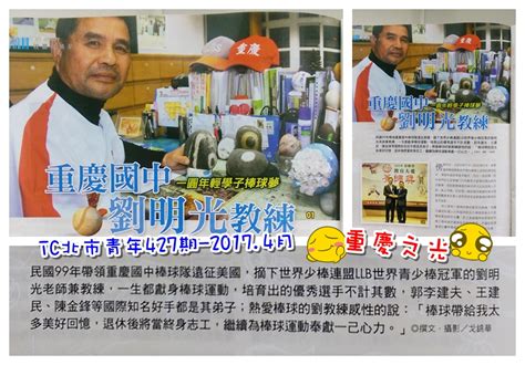 北市重慶創客基地 TC北市青年427期 2017 4月第28頁 31頁 劉明光教練專訪 重慶之光好讚喔