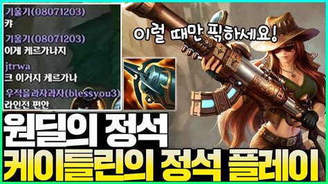 케이틀린은 언제 픽하냐고요 이럴 때만 합니다 롤 원딜 케이틀린 Youtube