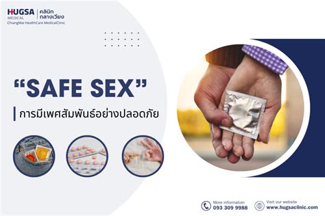 Safe Sex การมีเพศสัมพันธ์อย่างปลอดภัย ฮักษา คลินิก [hugsa Clinic]