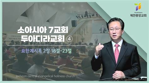 2023 03 26 1부 9시 소아시아 7교회 두아디라교회 ④ 계 2 18 23 양기동목사 Youtube
