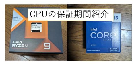 【2024年11月時点】cpu Intel Amd の保証期間を紹介 さんえんブログ
