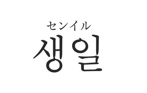 「생일（センイル）」の意味は？ 例文や略語も解説【韓国語講座】 Domani