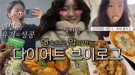 Diet Vlog 연말은 유지만 해도 성공이잖아 다이어트 브이로그 먹방 브이로그 유지어터 다이어터 다이어트