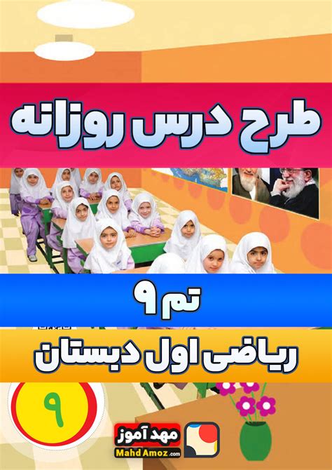 طرح درس روزانه تم 9 — ریاضی اول ابتدایی — مهدآموز