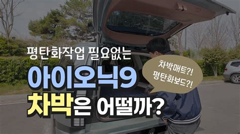 아이오닉9 차박은 어떨까 평탄화보드와 차박매트 셋팅 방법까지 Youtube