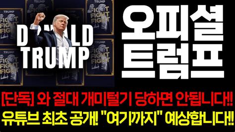 오피셜트럼프 단독 와 절대 개미털기 당하면 안됩니다 유튜브 최초 공개 여기까지 예상 Youtube