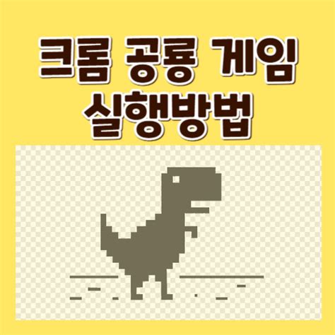 크롬 공룡 게임 다운로드 실행 방법