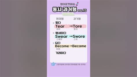 동사과거형 15 영어시제 쉽게 익히기🏆 동사과거형 과거동사 영어시제 Youtube