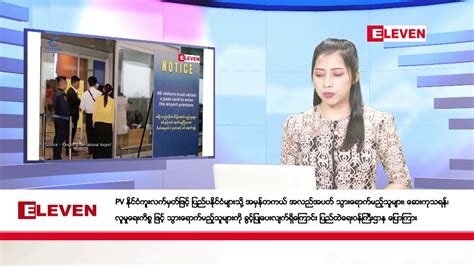 သြဂုတ်လ ၂၉ ရက်နေ့ ညပိုင်းသတင်းအစီအစဉ် ည ၈ နာရီတိုက်ရိုက်ထုတ်လွှင့်မှု Youtube