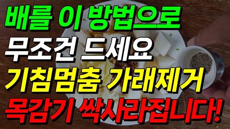배를 이 방법으로 무조건 드세요 코로나 독감 후유증 기침 가래 목감기 싹 사라집니다 목 감기에 좋은 음식 목감기 빨리 낫는 법 기침 가래에 좋은 음식 배숙 만들기 포함