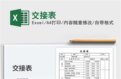交接表 Excel表格 工图网