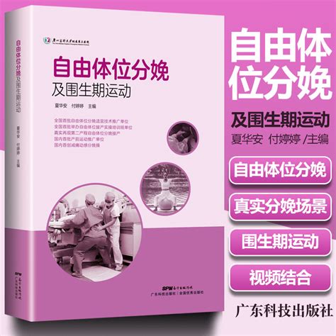 正版自由体位分娩及围生期运动夏华安付婷婷主编妇产科学孕产妇瑜伽分娩球运动动感分娩操视频教程运动指导广东科技出版社虎窝淘