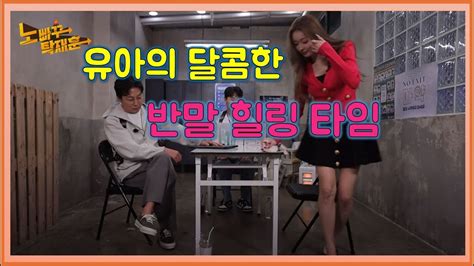 오마이걸 유아의 달콤한 반말 힐링 타임 Feat 노빠꾸탁재훈 영어회화 Youtube