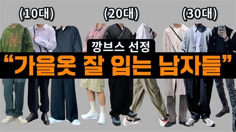 가을을 준비하는 나이대별 옷 잘입는 남자들 Youtube