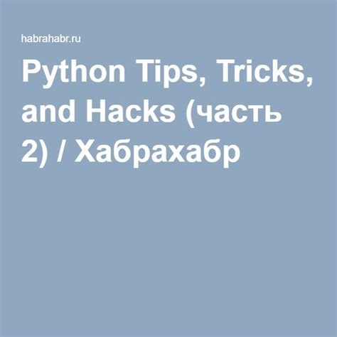 Python Tips Tricks And Hacks часть 2 Tips Hacks Coding