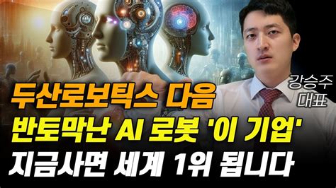 주식 두산로보틱스 다음 반토막난 Ai 로봇 이 기업 지금 사면 세계 1위 됩니다 로봇관련주 로봇대장주 두산로보틱스