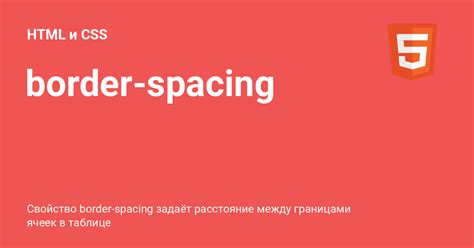 border spacing HTML и CSS с примерами кода