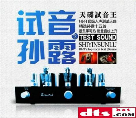 《试音孙露2》立体声flac整轨cue立体声wav分轨