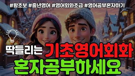 영어 영어회화 기초영어회화 쉬운영어 영어공부혼자하기영어회화초급왕초보영어영어듣기영어 잘하는법