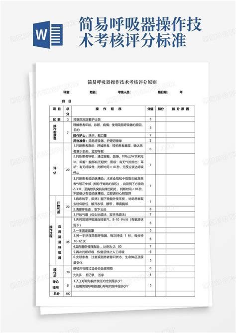 简易呼吸器操作技术考核评分标准word模板下载编号qpdyayko熊猫办公
