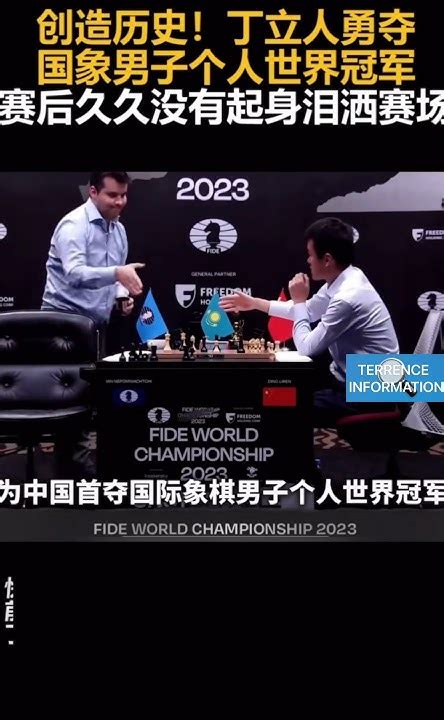 创造历史！丁立人勇夺国象男子个人世界冠军赛后久久没有起身泪酒赛场🇨🇳 Youtube