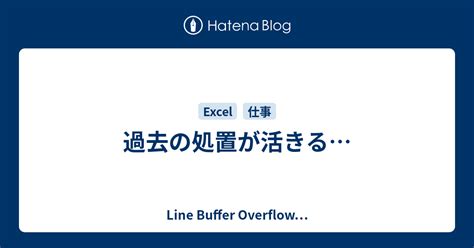 過去の処置が活きる… line buffer overflow…