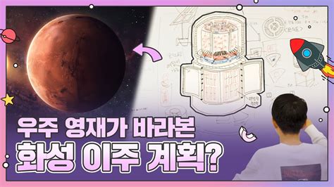 우주 영재가 바라본 화성 이주 계획 우주의 조약돌 2기 Youtube