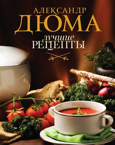Александр Дюма, книга Лучшие рецепты – скачать в pdf – Альдебаран