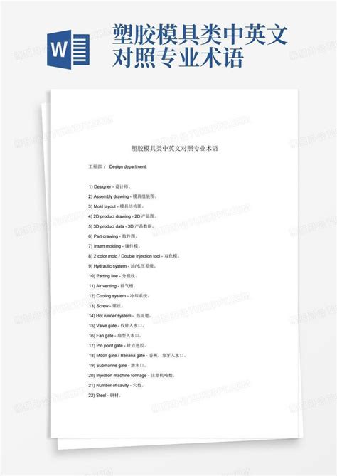塑胶模具类中英文对照专业术语Word模板下载 编号qoowgamm 熊猫办公
