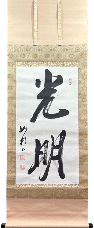 岡田茂吉 光明 Web書画ミュージアム
