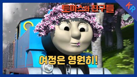 토마스와 친구들 시즌22~24 엔딩곡 더빙판 여정은 영원히 Youtube