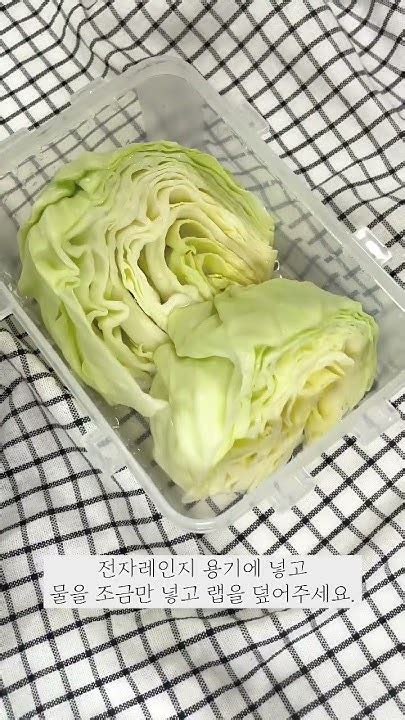 찜기없이 전자레인지로 양배추 찌는 방법 양배추쌈만들기 Youtube