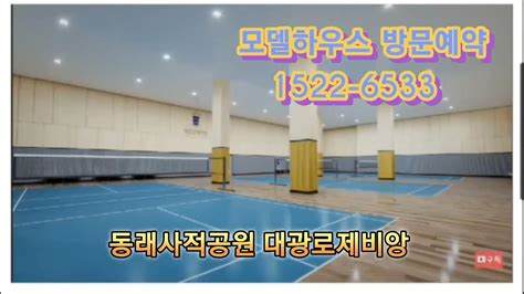 동래사적공원 대광로제비앙 Youtube