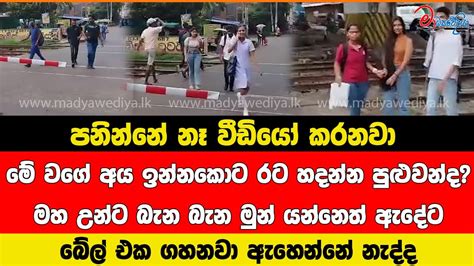 පනින්නේ නෑ වීඩියෝ කරනවා දෙන්නම් ඔකොටම ෂොට් එක බේල් එක ගහනවා ඇහෙන්නේ නැද්ද Youtube