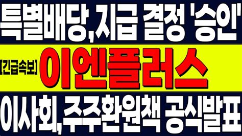 긴급속보 이엔플러스역대급 호재 터졌다 최소7연상 갑니다주식추천단타추천히든종목초보주식주식전망종목분석추천종목주식 Youtube