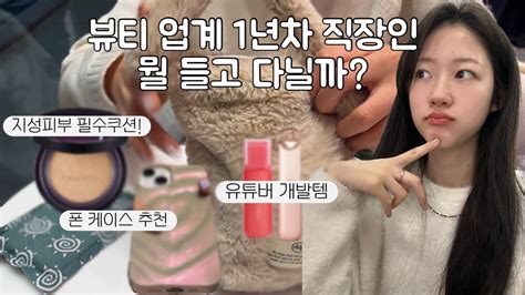 Whats In My Bag 봄웜라 추구미인 여쿨 뮤트 직장인 가방엔 뭐가 있을까 W 우당탕탕 야근 메이트 뷰티md 파우치 털기 유튜버 꿀템 Youtube