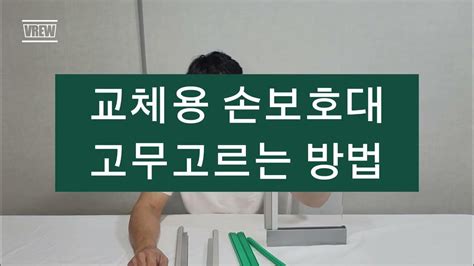 손보호대 교체용 고무 고르는 방법 강화도어 강화도어손보호대 송끼임방지 손낌방지 유리문 자동문고무 유리도어고무
