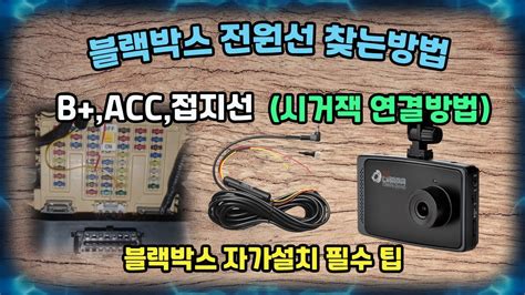 블랙박스 전원선 찾기와 시그잭에 연결방법 스마트홈 만들기 Youtube