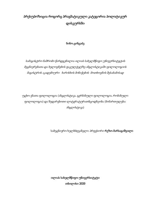 Pdf პრესუპოზიცია როგორც პრაგმატიკული კატეგორია პოლიტიკურ დისკურსში ნინო ცინცაძე სამაგისტრო