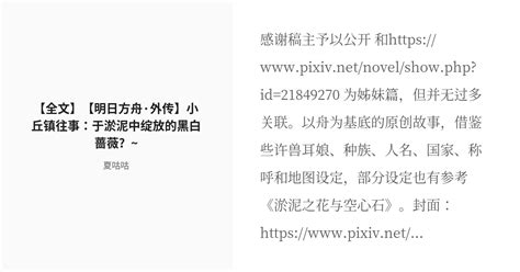 R 18 中文 口交窒息式性爱指奸后入肛交 【全文】【明日方舟·外传】小丘镇往事：于淤泥中绽放的黑白蔷 Pixiv