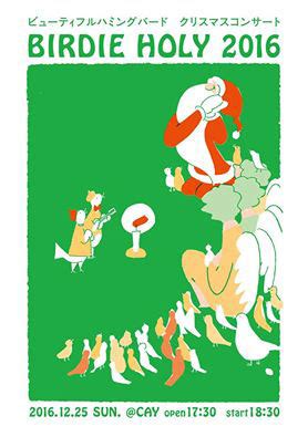 12 25 SUN ビューティフルハミングバード クリスマスコンサートBIRDIE HOLY 2016AT CAY 2016 12
