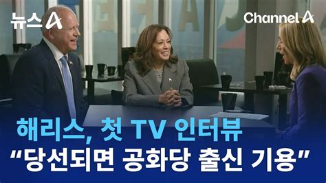해리스 첫 Tv 인터뷰…“당선되면 공화당 출신 기용” 뉴스a Youtube