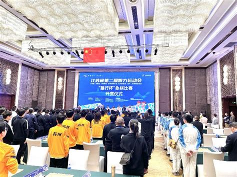 江苏省第二届智力运动会象棋比赛在镇江开赛我苏网
