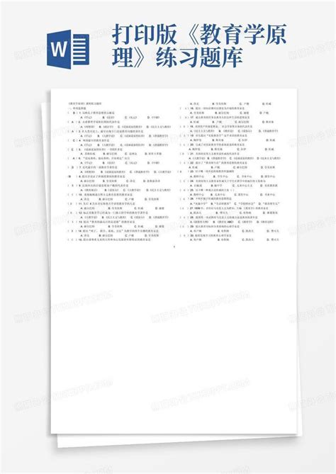 打印版教育学原理练习题库Word模板下载 编号leagznrx 熊猫办公