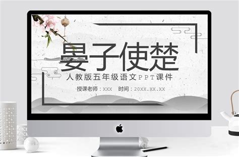 人教版五年级语文晏子使楚PPT PPT模板 办图网